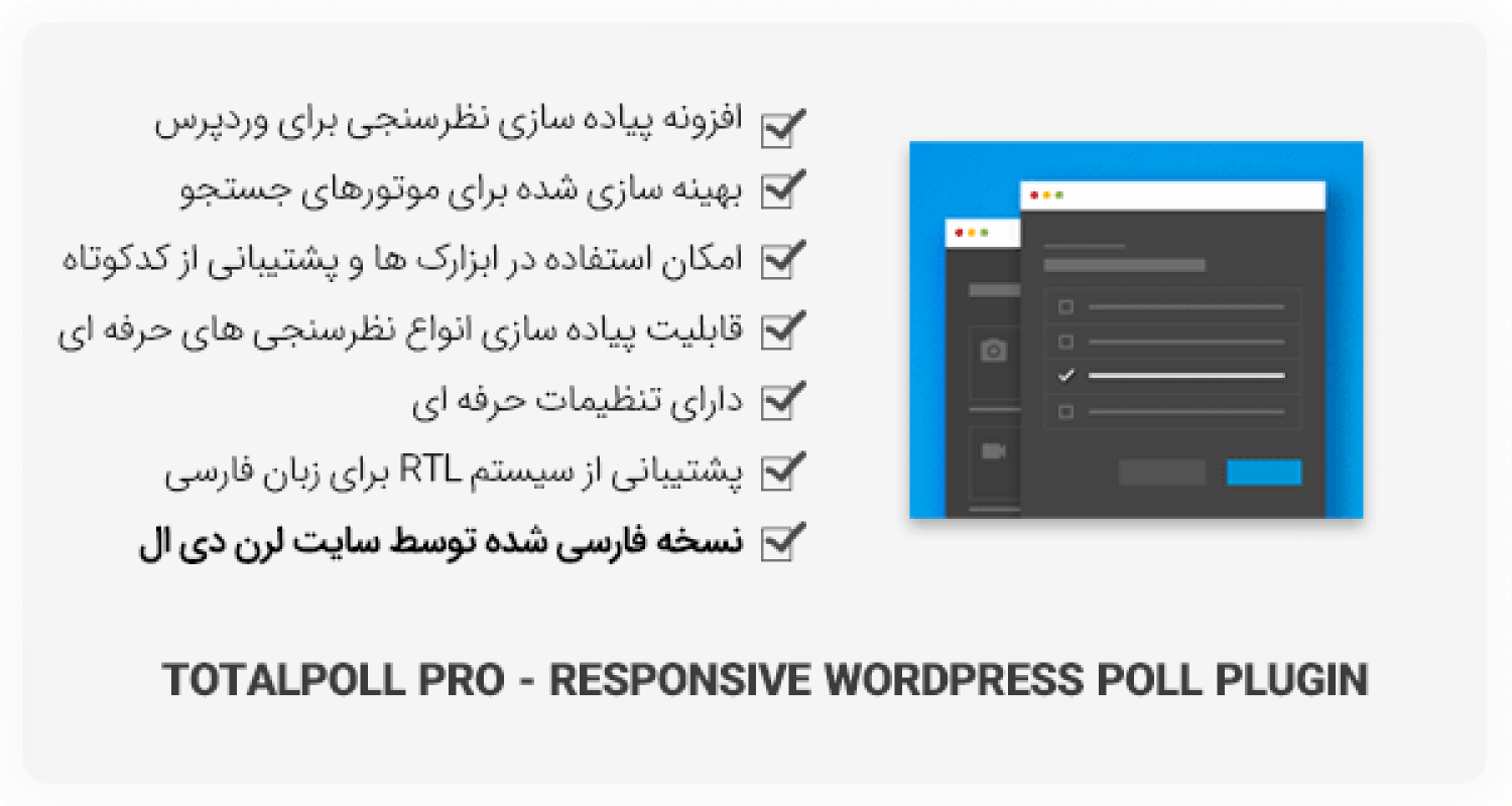 افزونه TotalPoll Pro - نظرسنجی وردپرس