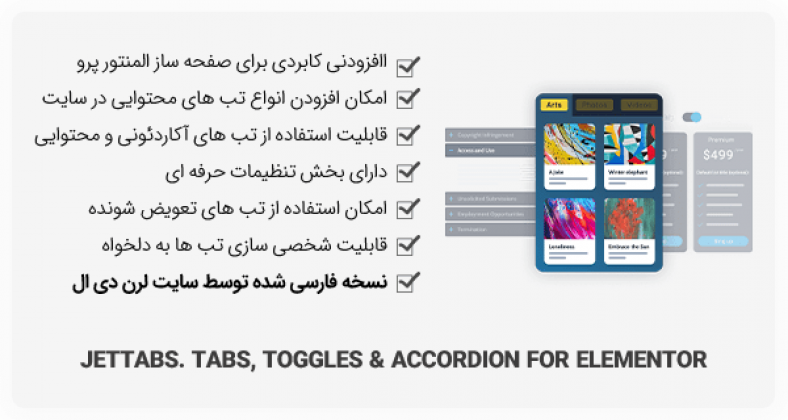افزونه JetTabs فارسی [تب های پیشرفته المنتور]