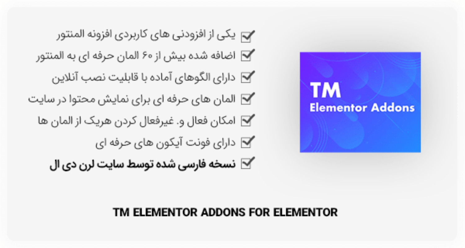 افزونه وردپرس TM Elementor Addons فارسی