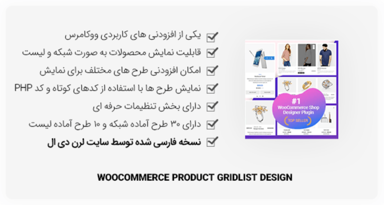 افزونه WOO Product Grid/List Design - نمایش محصولات به صورت شبکه و لیست