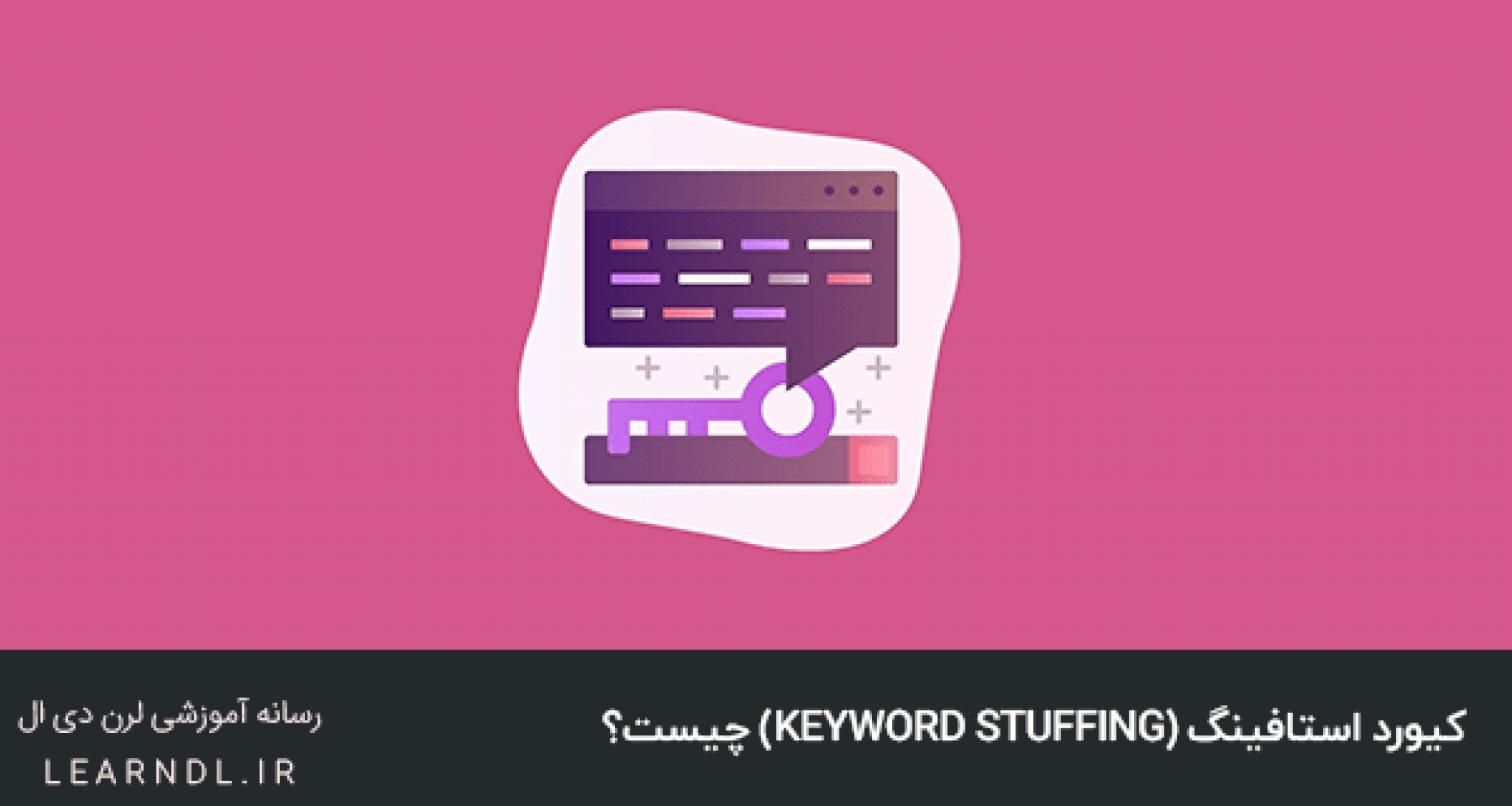 کیورد استافینگ (Keyword Stuffing) چیست؟ کیورد استافینگ (Keyword Stuffing) چیست؟