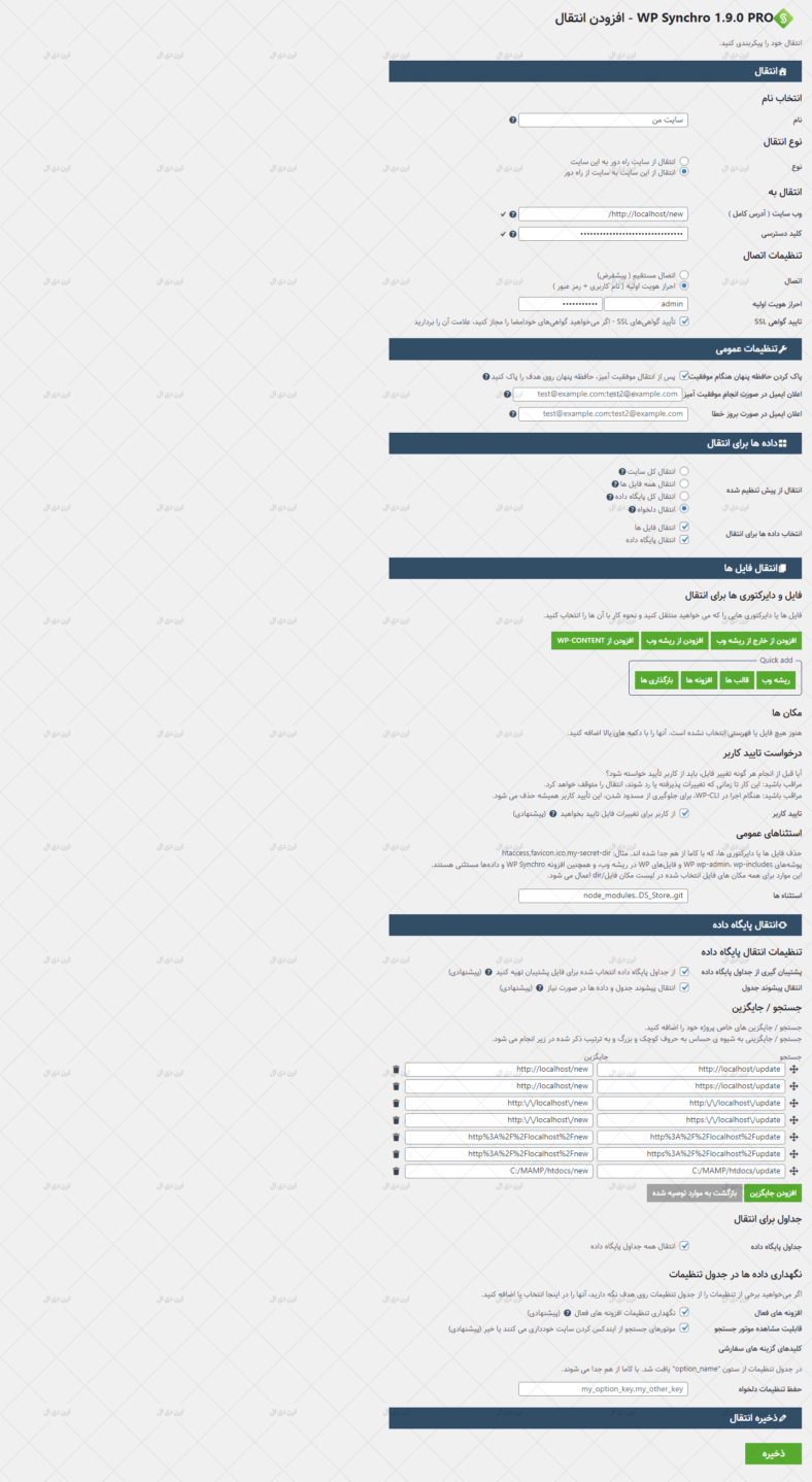 افزونه WP Synchro Pro - همگام سازی دیتابیس چند وردپرس