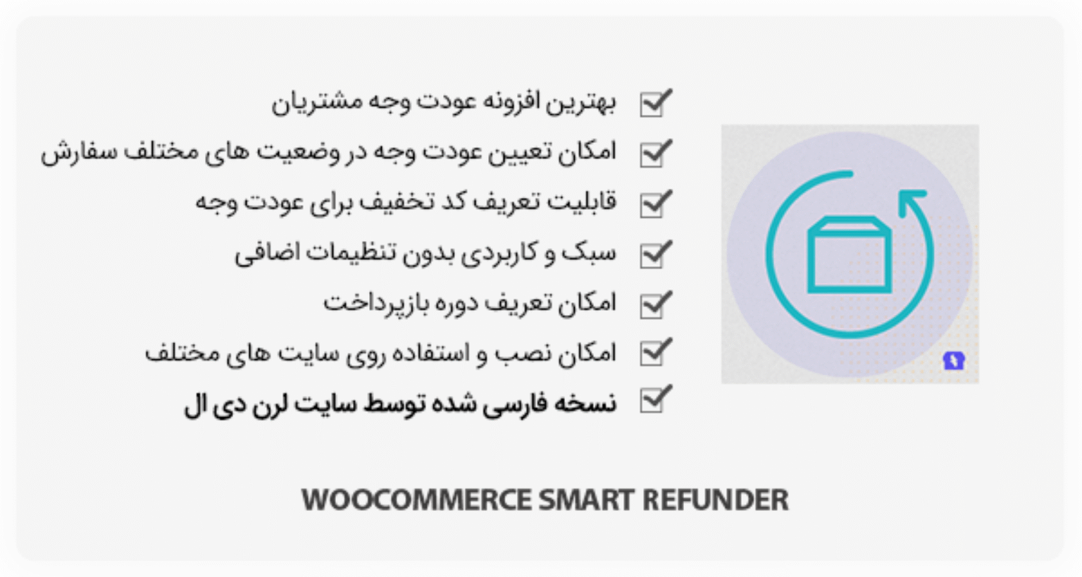 افزونه WooCommerce Smart Refunder - بازپرداخت هوشمند