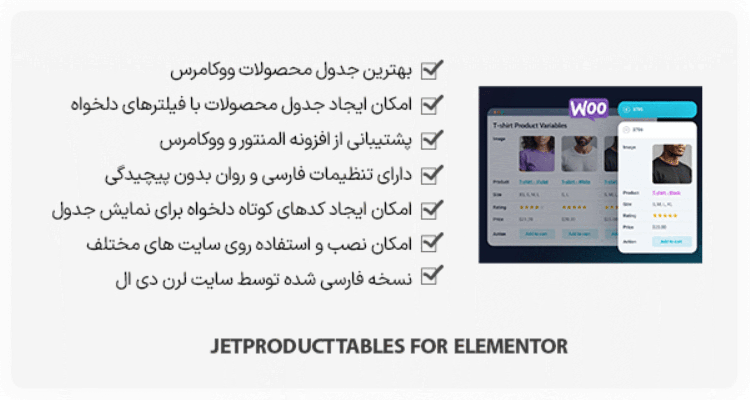 افزونه JetProductTables - جدول محصولات با المنتور